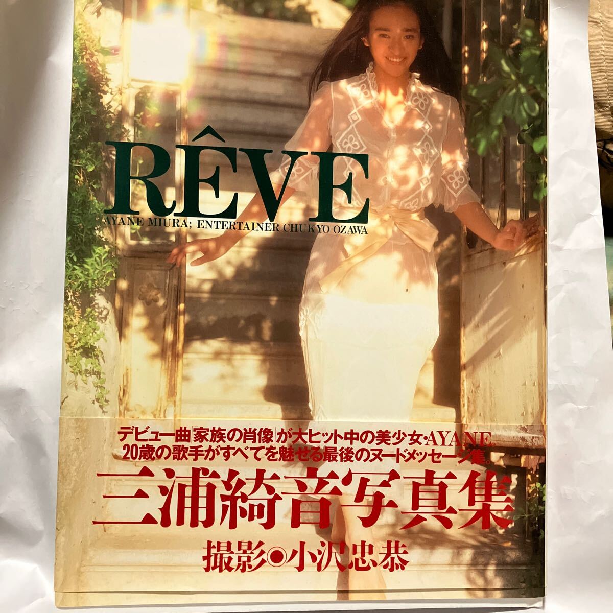 Yahoo!オークション - 三浦綺音さん写真集 REVE