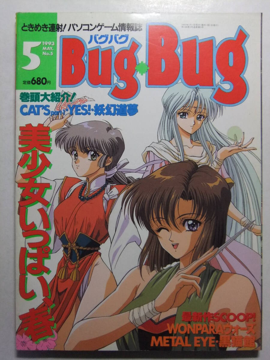 Yahoo!オークション - W-693 1993年 BugBug/バグバグ 5月号 美少女ゲ...