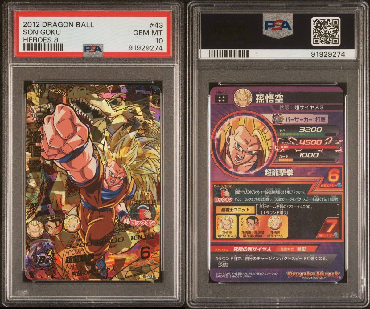 Yahoo!オークション - 【PSA10】 GEM MT ドラゴンボールヒーローズ H8-...