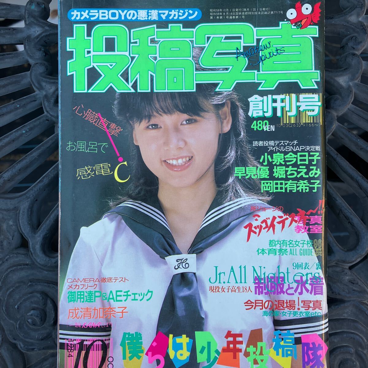 Yahoo!オークション - 投稿写真 創刊号 1984年10月号