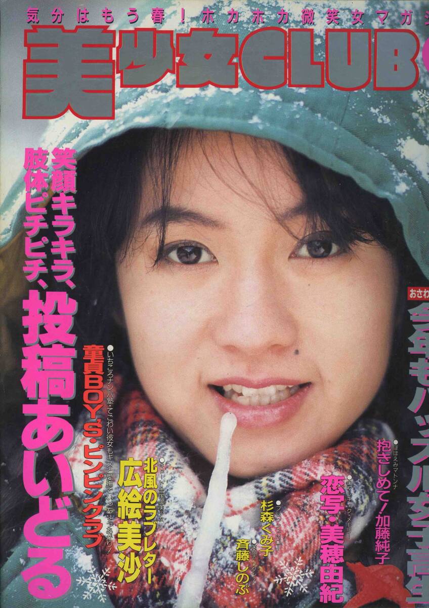 Yahoo!オークション - 美少女CLUB 2月号 オールカラー 1989年 A4変形...