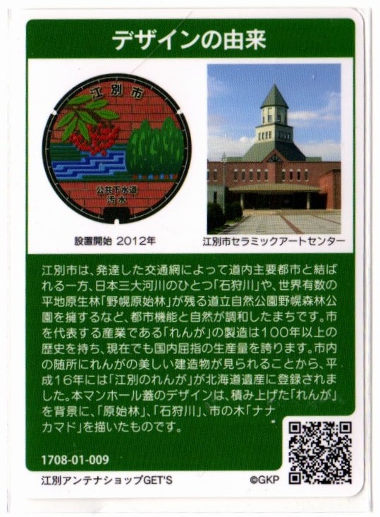 Yahoo!オークション - マンホールカード 北海道 江別市 N13