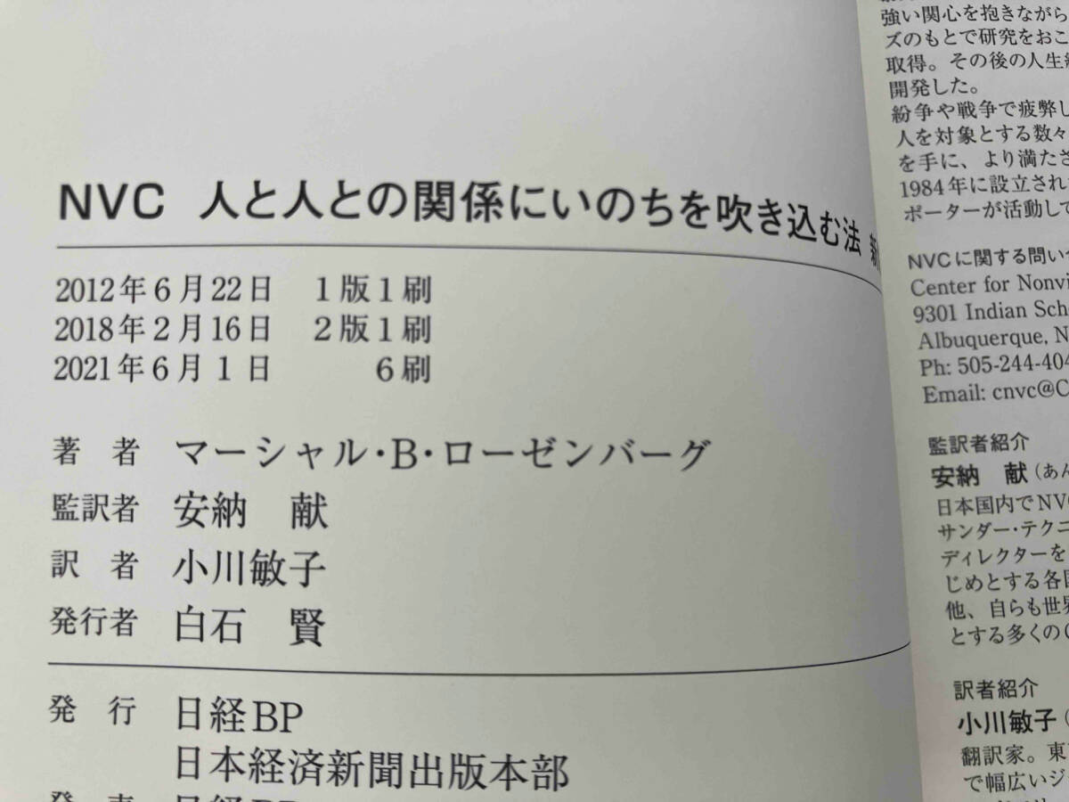 Yahoo!オークション - NVC 人と人との関係にいのちを吹き込む法 新版 ...