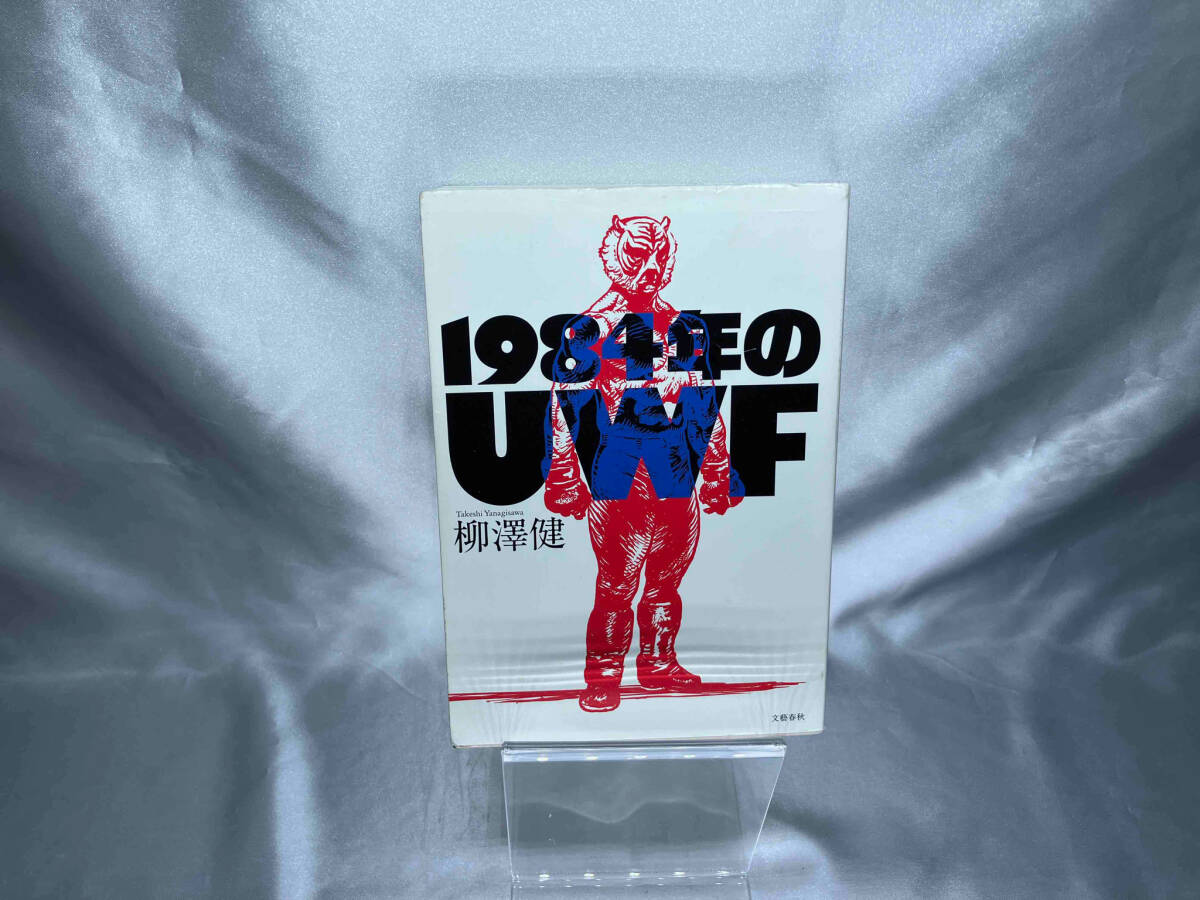 Yahoo!オークション - 1984年のUWF 柳澤健