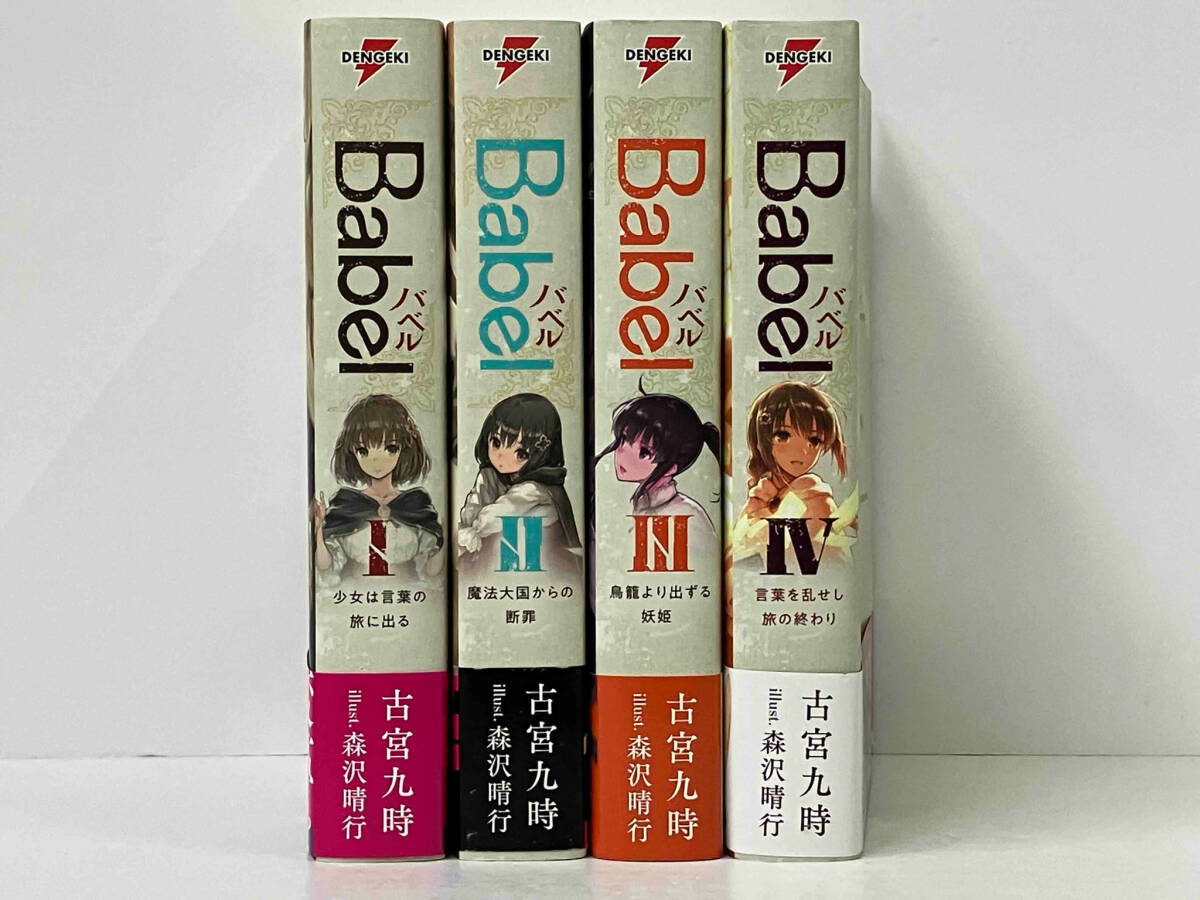 Yahoo!オークション - 全4巻セット Babel バベル 古宮九時
