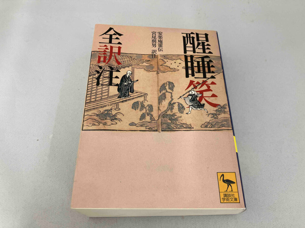 Yahoo!オークション - 醒睡笑 全訳注 安楽庵策伝