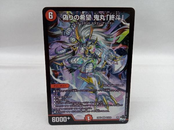 Yahoo!オークション - デュエマ 偽りの希望 鬼丸「終斗」 SR 23EX3 S7/...