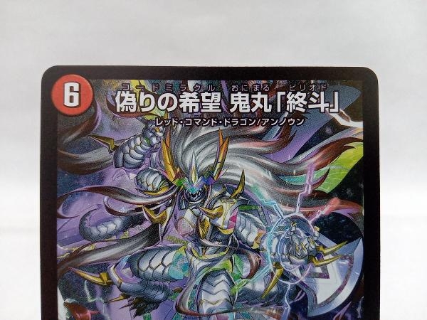 Yahoo!オークション - デュエマ 偽りの希望 鬼丸「終斗」 SR 23EX3 S7/...