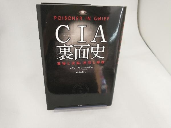 Yahoo!オークション - CIA裏面史 スティーブン・キンザー