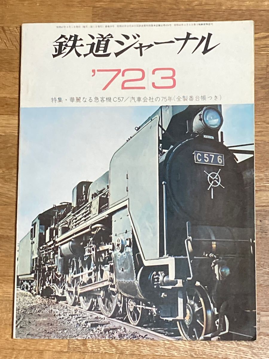 Yahoo!オークション - 鉄道ジャーナル 通巻59 1972年3月号 特集・華麗...
