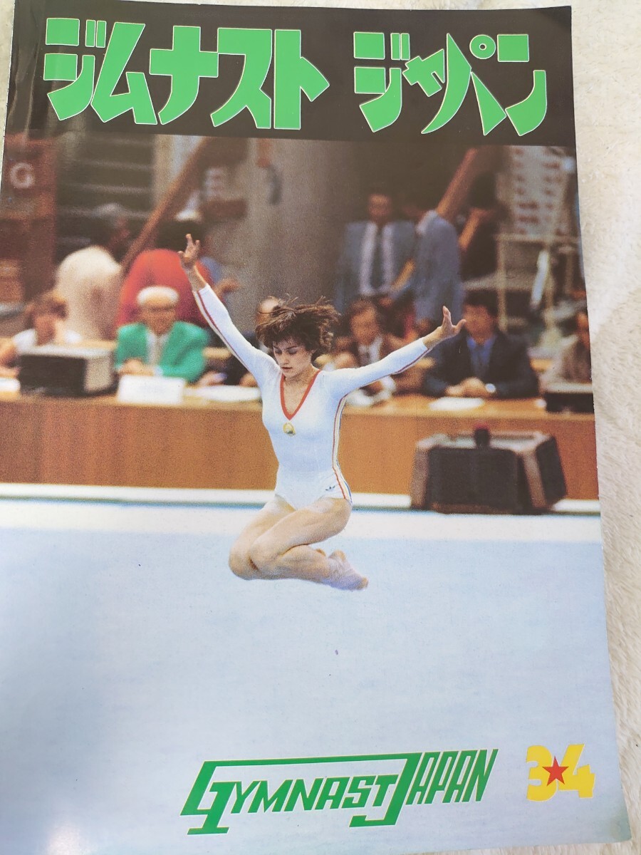 Yahoo!オークション - 隔月版GYMNAST ジムナスト 昭和55(1980)年 レオ...