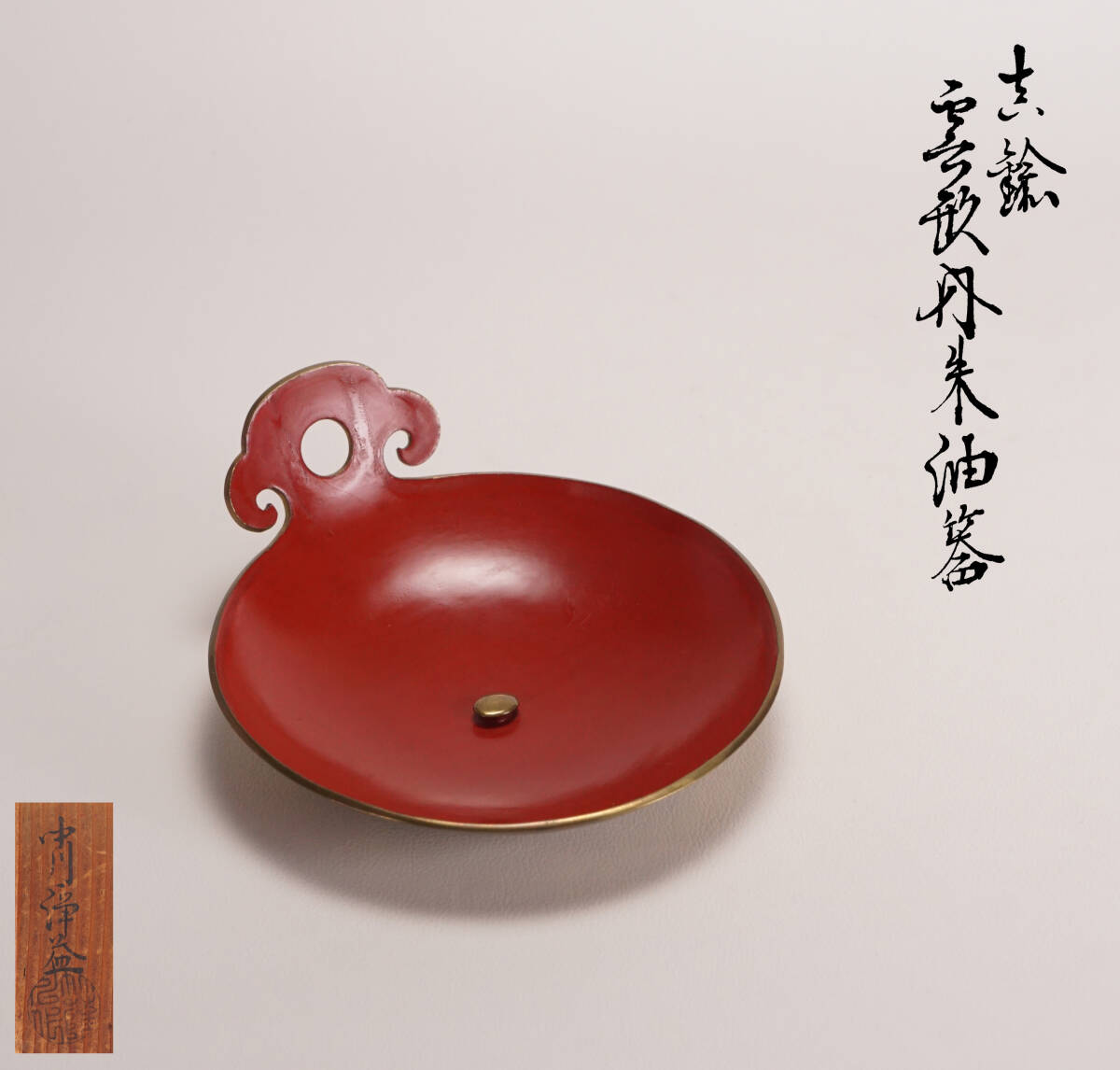 Yahoo!オークション - 1円～ 中川浄益 造 雲形 内朱 油器 共箱 時代物 ...