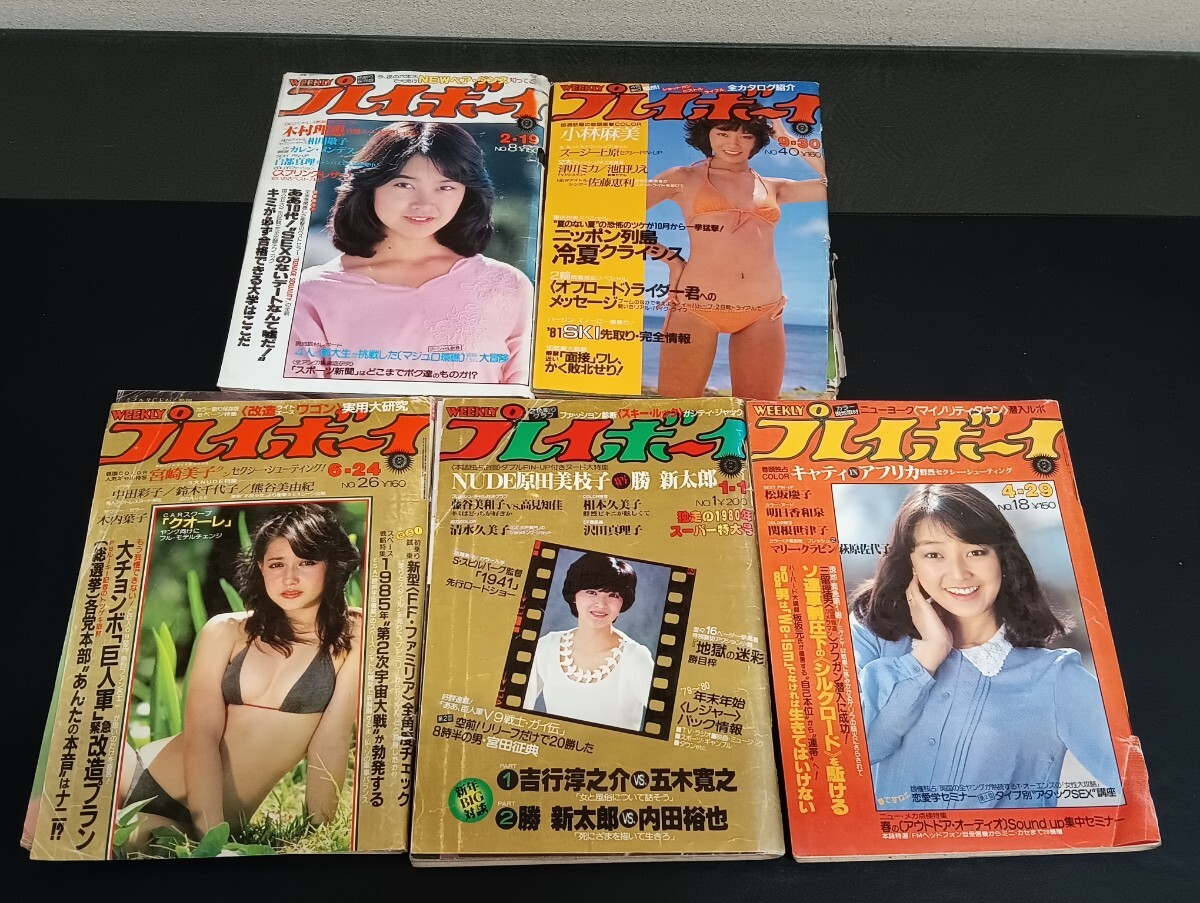 C76 週刊プレイボーイ 5点まとめ 昭和55年2月19日 昭和55年9月30日 昭和55年6月24日 昭和55年1月1日 昭和55年4月29日発行 ピンナップ付(アイドル、芸能人)｜売買され ...