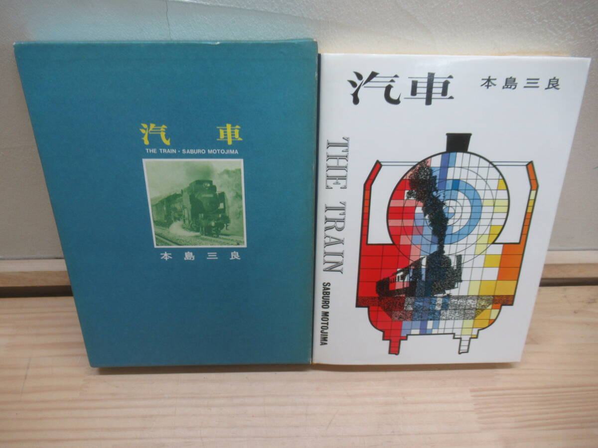Yahoo!オークション - A7 【 汽車 】 竹書房 本島三良 THE TRAIN C57 D...
