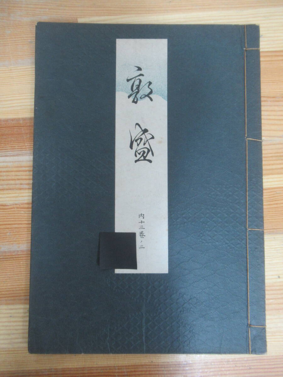 Yahoo!オークション - Q78 32 【 和紙 宝生流 謡本 昭和版 敦盛 あつも...