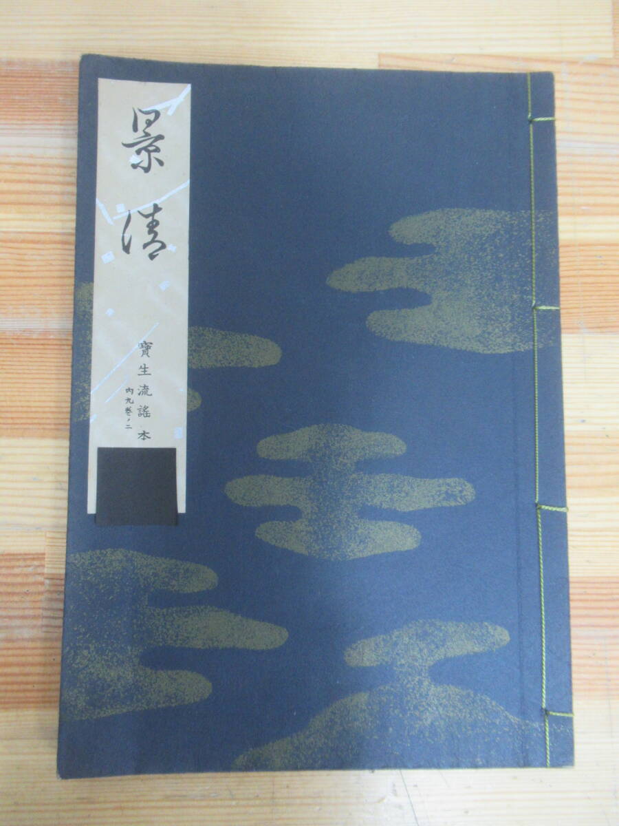 Yahoo!オークション - Q78 33 【 和紙 宝生流 謡本 景清 かげきよ 内九...