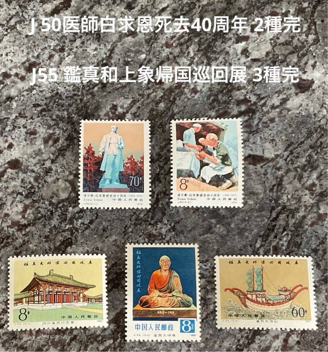 Yahoo!オークション - 1円〜 希少 未使用 中国切手 J50 医師白求恩死...