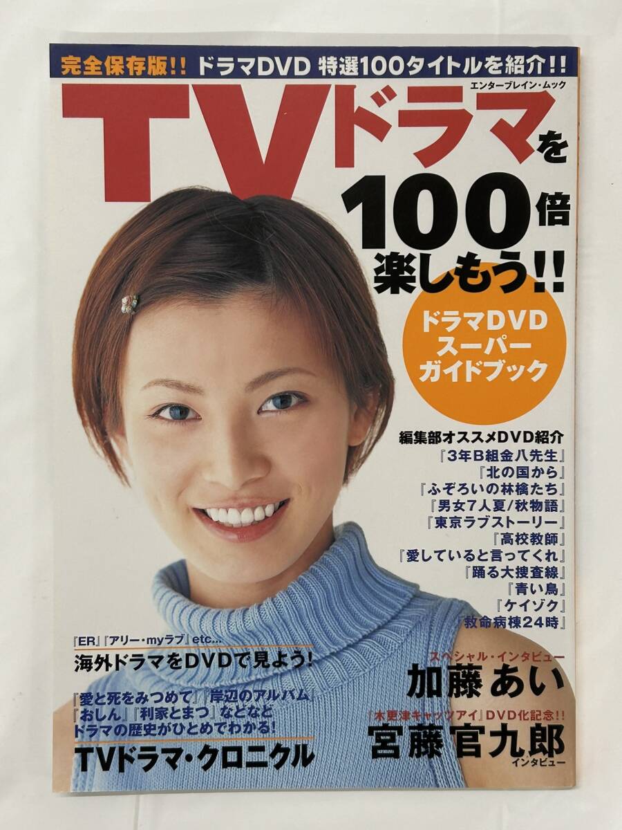 Yahoo!オークション - 【外部・本-1239】TVドラマを100倍楽しもう /200...
