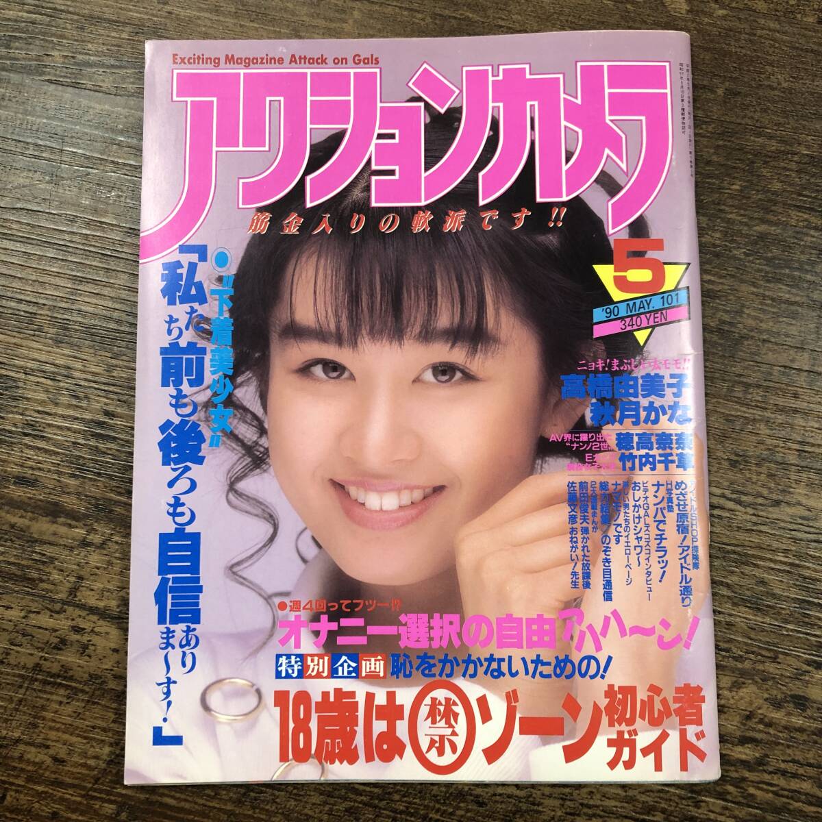 Yahoo!オークション - K-8759 アクションカメラ No.101 1990年5月号 高...