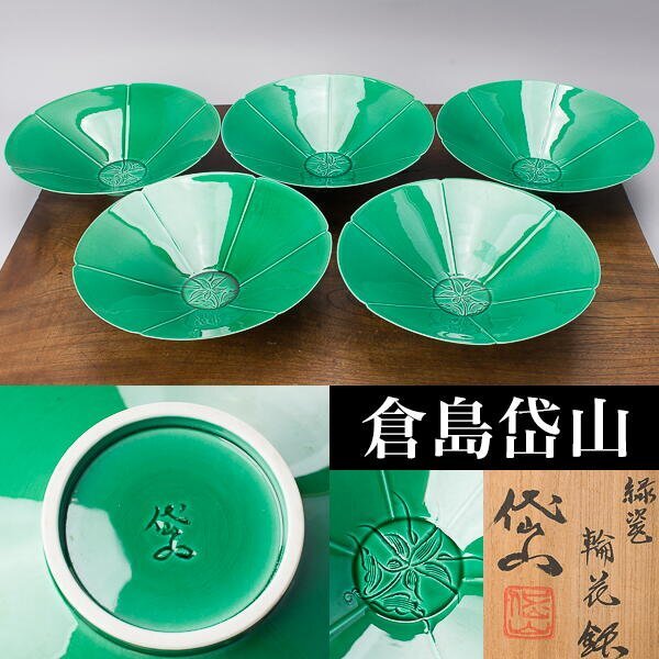 Yahoo!オークション - 【千g657】倉島岱山 緑瓷 輪花鉢 5客 幅約24.5c...