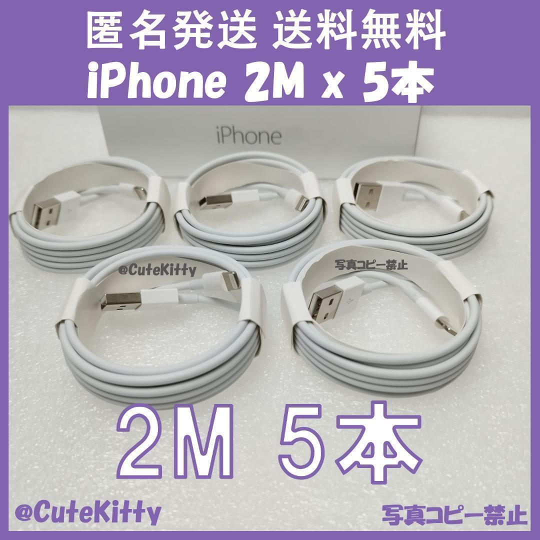 Yahoo!オークション - 2m5本 iPhone 充電器ライトニングケーブル 純正...