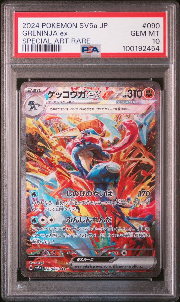 Yahoo!オークション - PSA10大量出品中 ゲッコウガex SAR [SV5a 090/0...