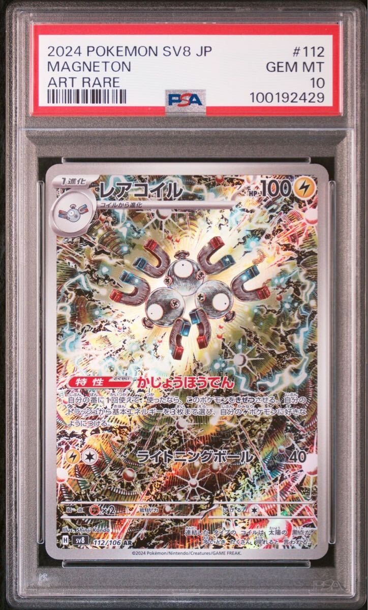 Yahoo!オークション - PSA10大量出品中 レアコイル AR [SV8 112/106](...