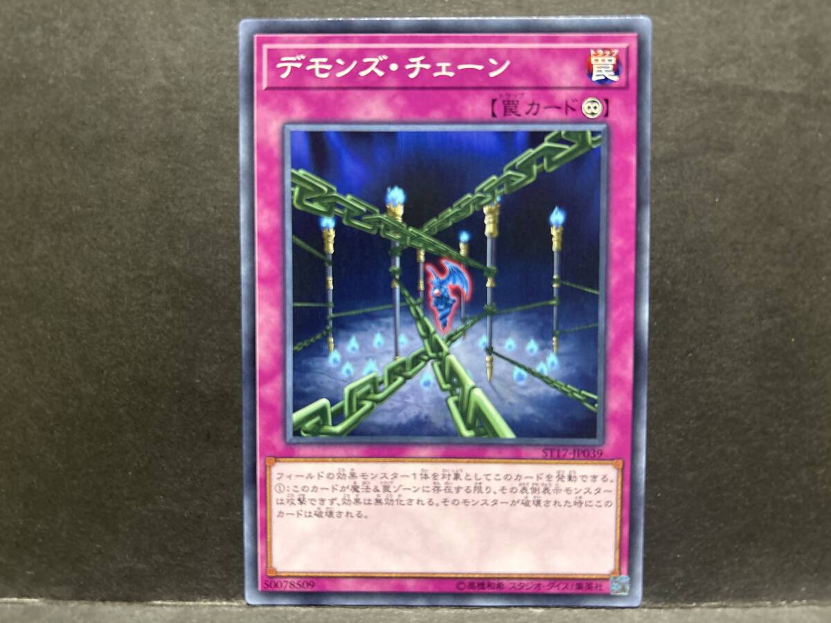 Yahoo!オークション - 遊戯王 ST17「デモンズ・チェーン」1枚 ノーマル...