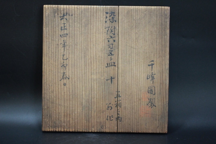 Yahoo!オークション - f359 技工名品 時代物 大正四年 千峰園 (伊藤四...