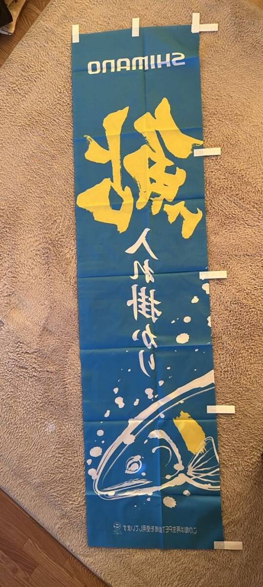 Yahoo!オークション - シマノ鮎入れ掛かりのぼり旗 サイズ46x180cm 左...