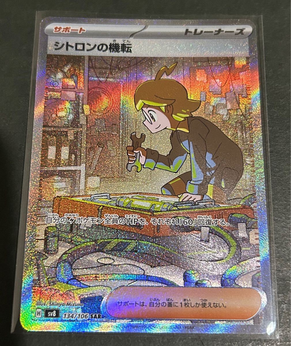 Yahoo!オークション - シトロンの機転 SV8 134/106 SAR ポケモンカード...