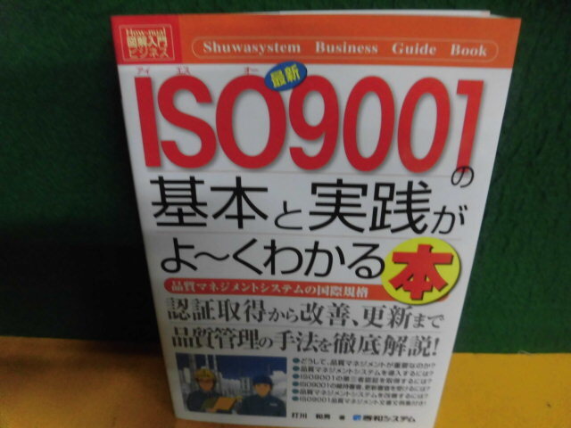 Yahoo!オークション - 図解入門ビジネス 最新・ISO9001の基本と実践が...