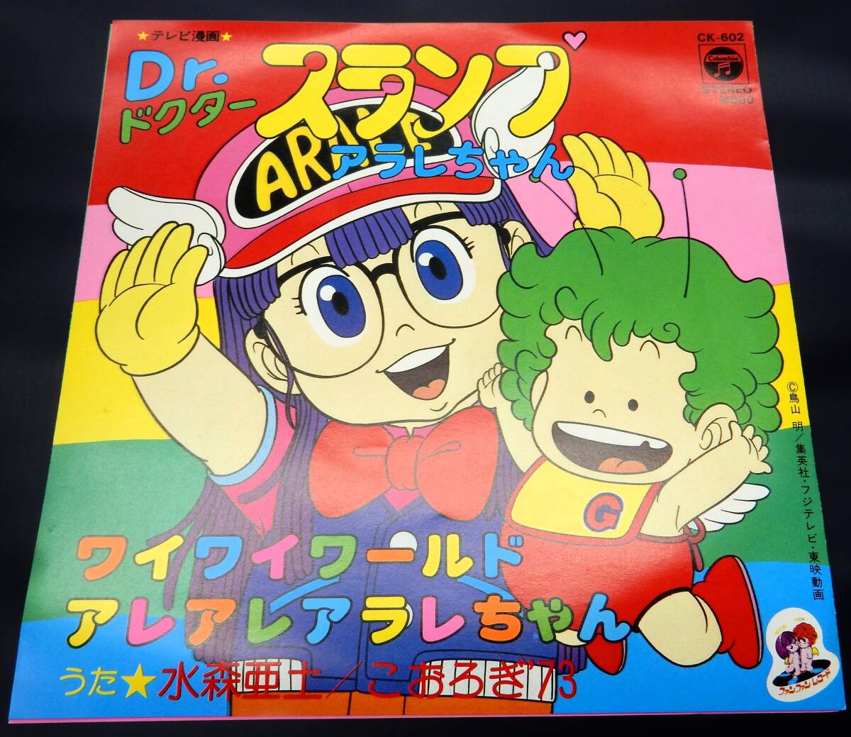 EP Dr.スランプ アラレちゃん ワイワイワールド / アレアレアラレちゃん 水森亜土 こおろぎ'73(アニメソング)｜売買されたオークション情報、yahooの商品情報をアーカイブ公開 ...