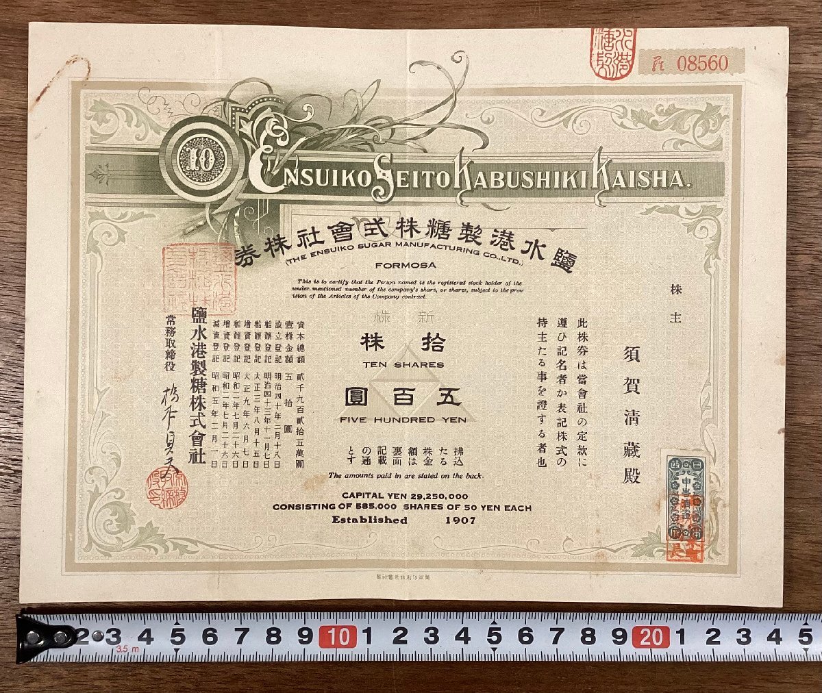 Yahoo!オークション - RR-8835 送料込 東京都 塩水港精糖株式会社 十株...