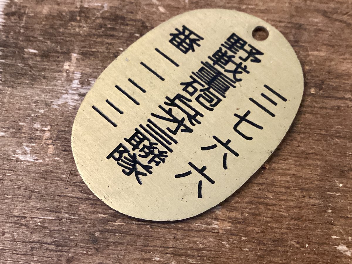 TT-3572 軍隊 野戦重砲兵第三連隊 三七六六 番一一二二 真鍮製 バッジ 名札 プレート 記章 金属製 レトロ 10g /くGOら(個人装備)｜売買されたオークション情報、yahooの ...