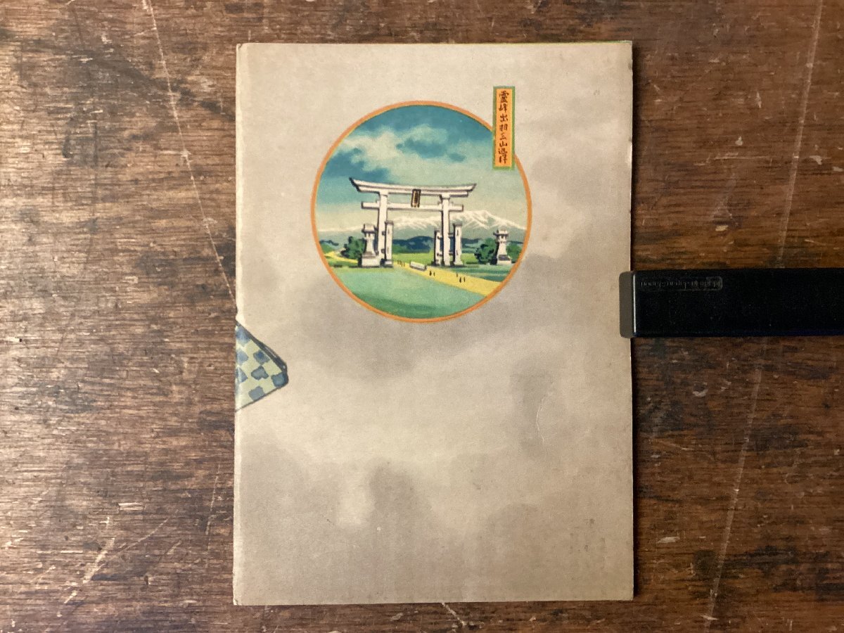 Yahoo!オークション - LL-9841 送料込 観光の庄内 路線案内鳥瞰図 山形...