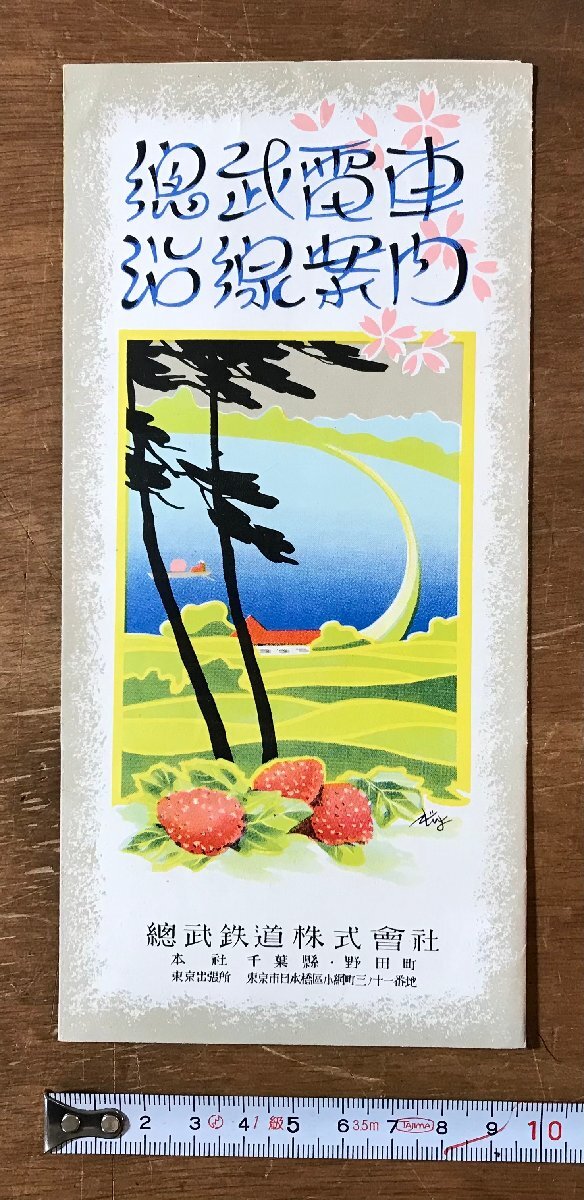 Yahoo!オークション - RR-8983 送料込 総武電車 沿線案内 総武鉄道株式...