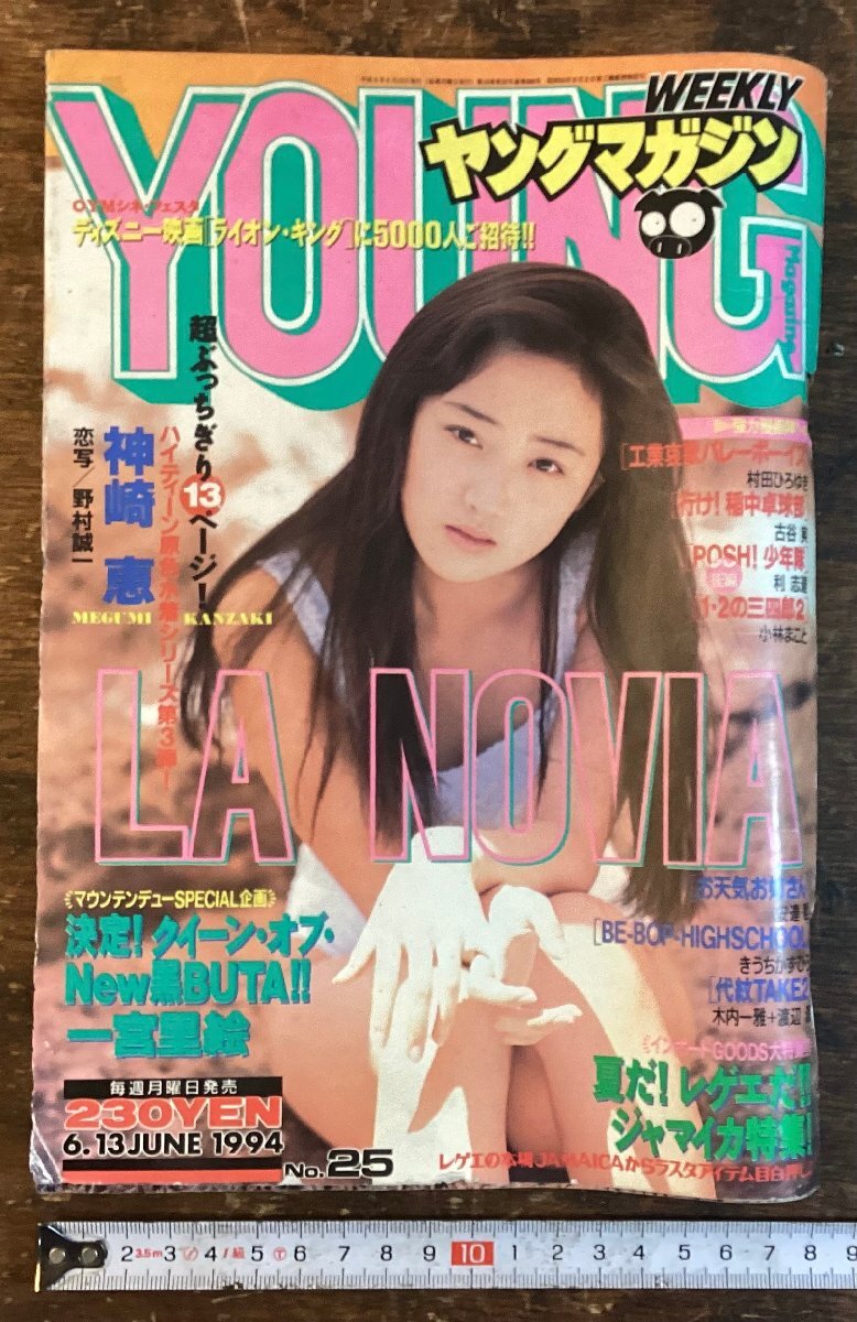 HH-9919 ヤングマガジン 週刊 漫画 コミック 神崎恵 写真 工業哀歌バレーボーイズ 本 雑誌 古本 冊子 印刷物 1994年 364P/くYAら(ヤングマガジン)｜売買された ...