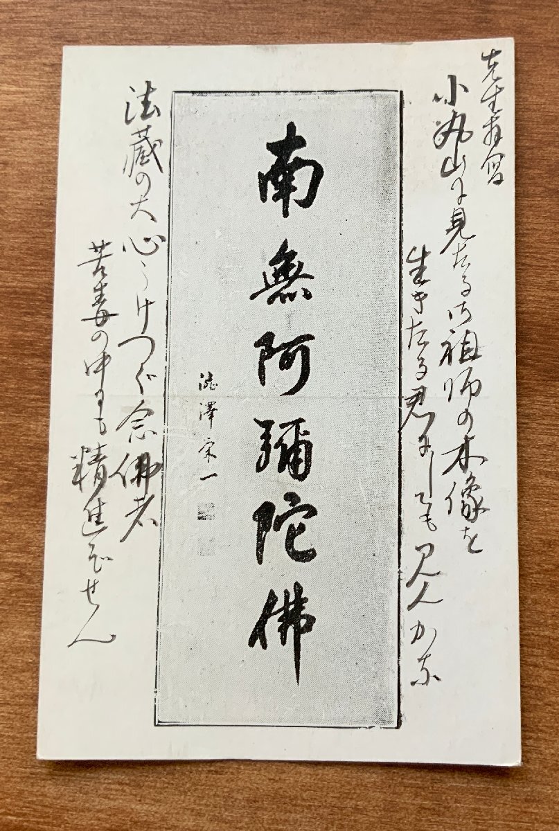 Yahoo!オークション - VV-6295 送料込 南無阿弥陀仏 渋沢栄一 筆 墨 書...