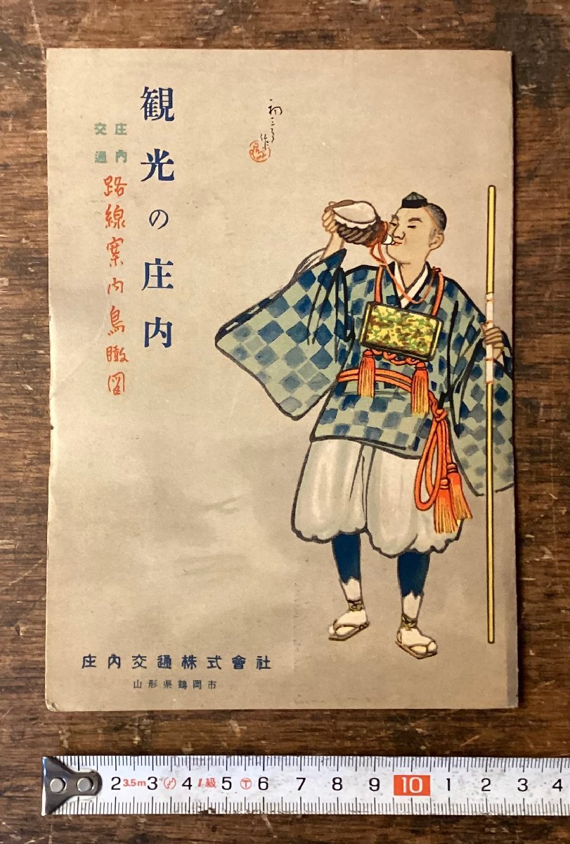 Yahoo!オークション - LL-9841 送料込 観光の庄内 路線案内鳥瞰図 山形...