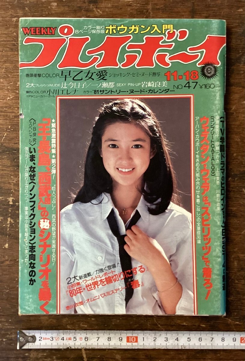 LL-9769 プレイボーイ 週刊誌 男性誌 グラビア 早乙女愛 プロ野球 長嶋茂雄 王貞治 集英社 雑誌 古本 印刷物 1980年/くNKら(総合誌)｜売買されたオークション情報、yahoo ...