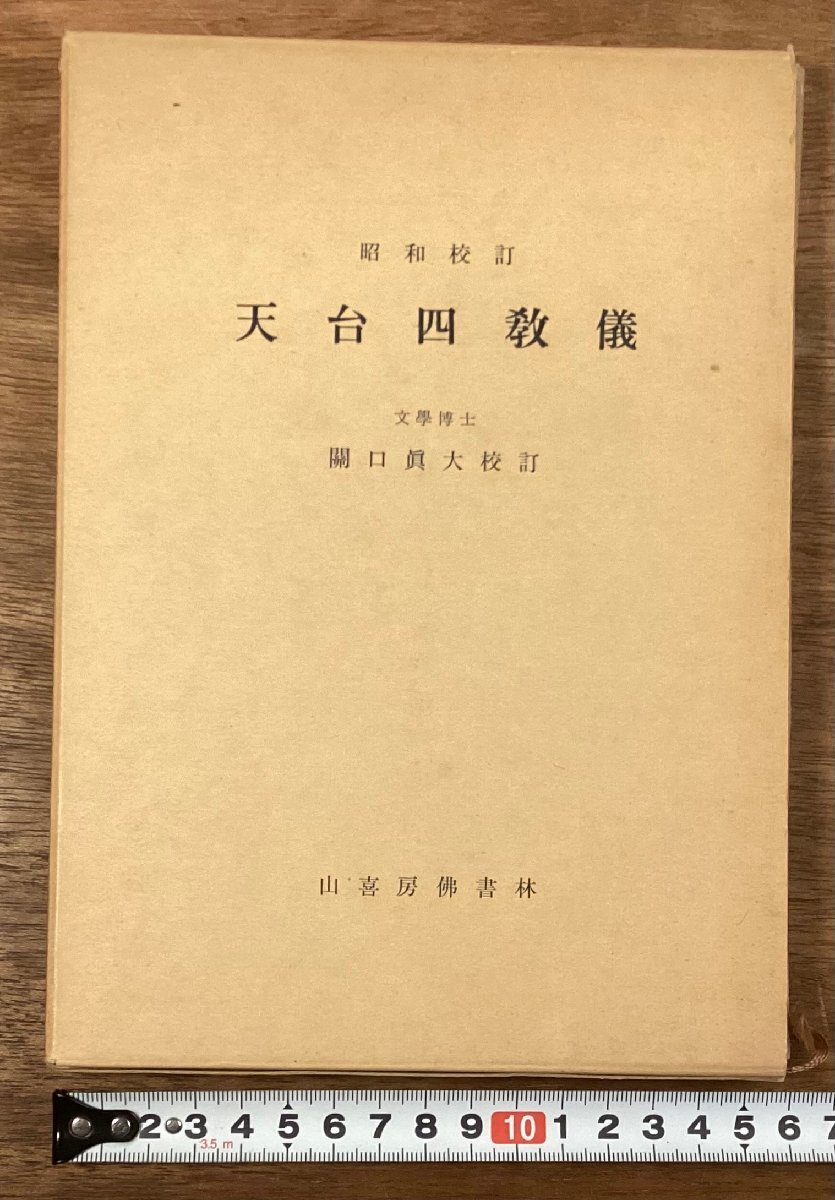 Yahoo!オークション - RR-9015 送料込 天台四教儀 昭和校訂 関口眞大校...