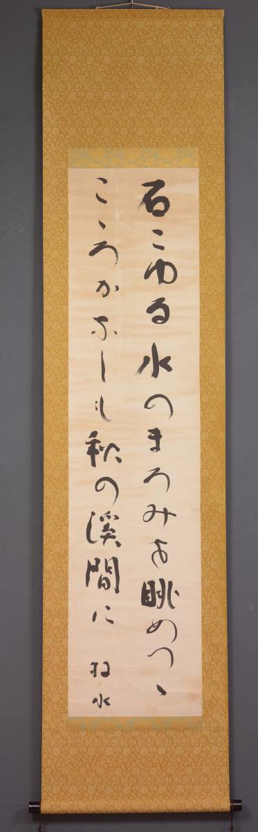 Yahoo!オークション - 若山牧水 肉筆 自筆歌幅 石こゆる水のまろみ・・...