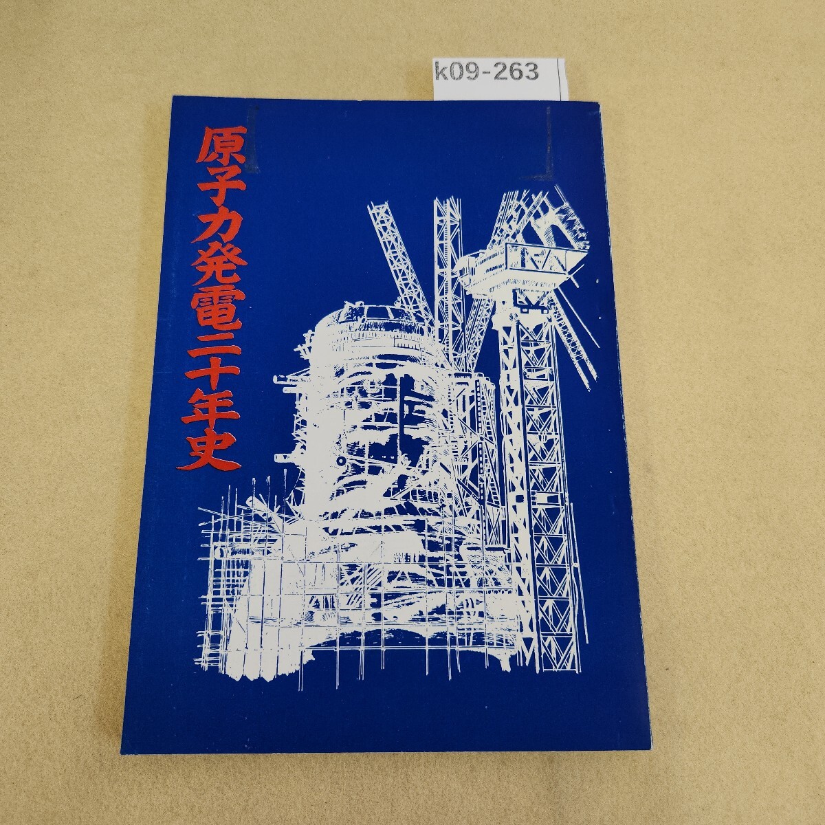 Yahoo!オークション - k09-263 原子力発電二十年史 日本時報社刊