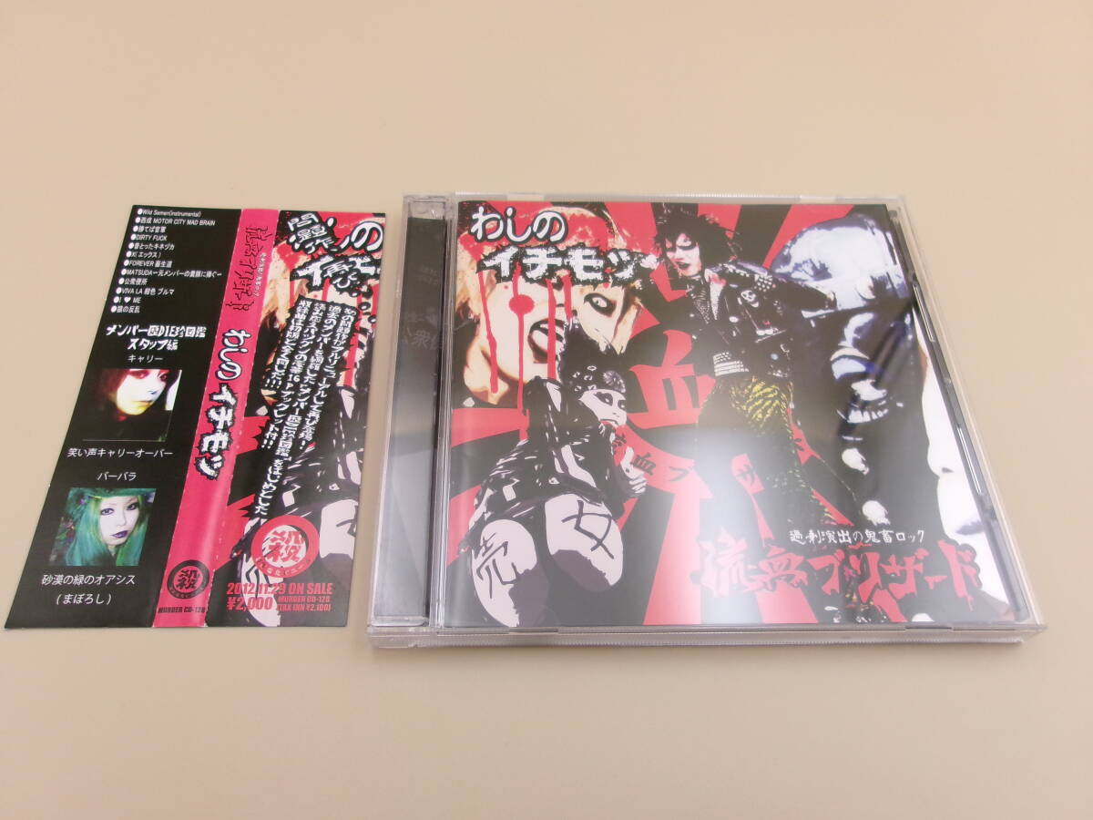 Yahoo!オークション - 8-1 流血ブリザード わしのイチモツ CD