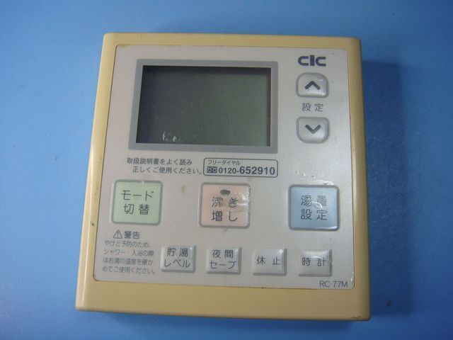 Yahoo!オークション - RC-77M CIC 給湯器リモコン リモコン 送料無料 ...