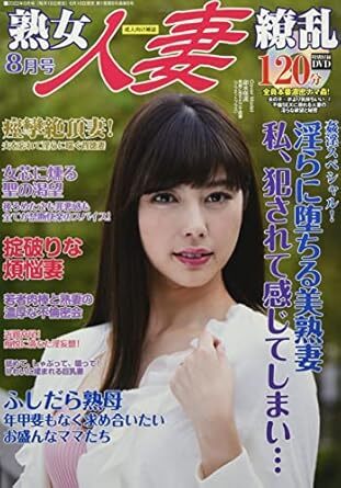 Yahoo!オークション - 熟女人妻繚乱 2022年 08 月号 定価1480円 2時間...