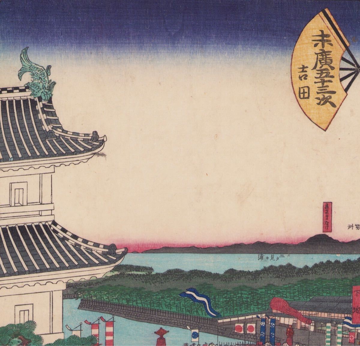 末廣五十三次 吉田 真作 貞秀 慶応元年 1865 本物 浮世絵 木版画 大判 錦絵 風景画 名所絵 sadahide ukiyoe hana_desu15(名所絵)｜売買されたオークション ...