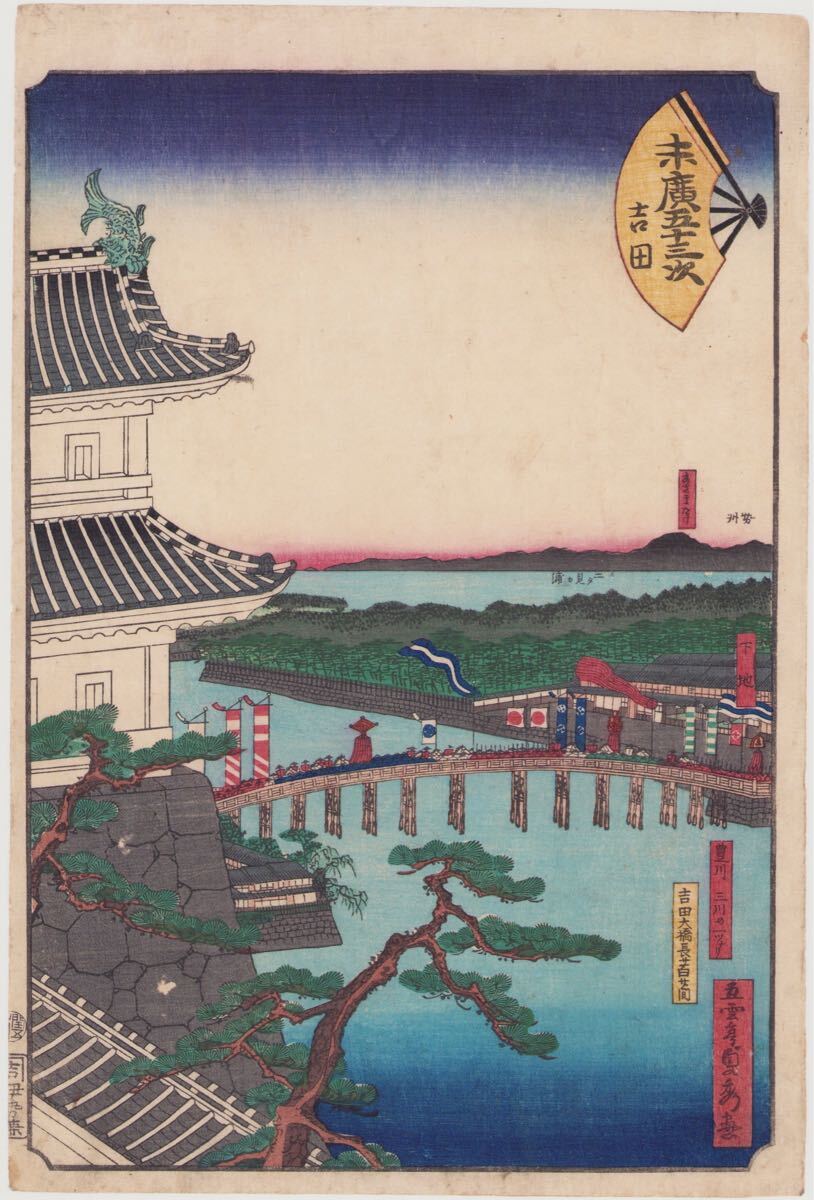 末廣五十三次 吉田 真作 貞秀 慶応元年 1865 本物 浮世絵 木版画 大判 錦絵 風景画 名所絵 sadahide ukiyoe hana_desu15(名所絵)｜売買されたオークション ...