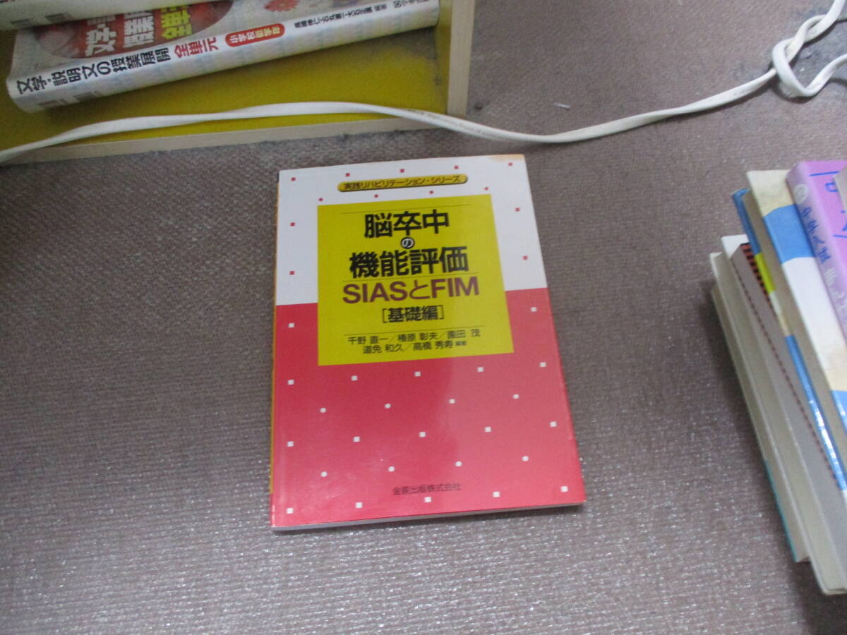 Yahoo!オークション - E 脳卒中の機能評価―SIASとFIM[基礎編] (実践リ...